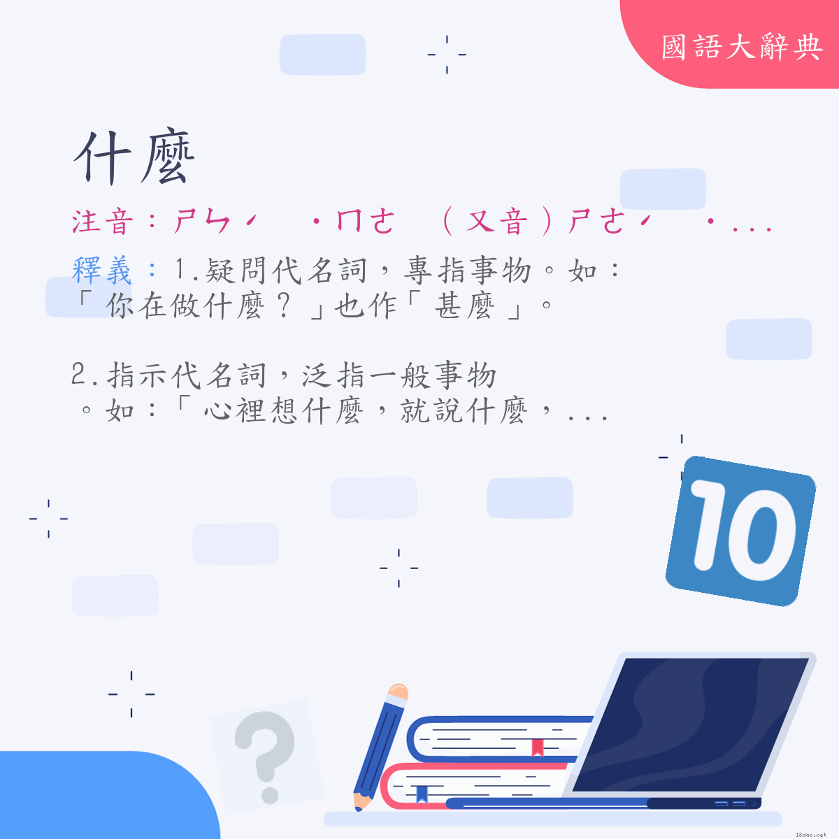 詞語什麼 注音ㄕㄣˊ ˙ㄇㄜ (又音)ㄕㄜˊ ˙ㄇㄜ 《國語大辭典》📘