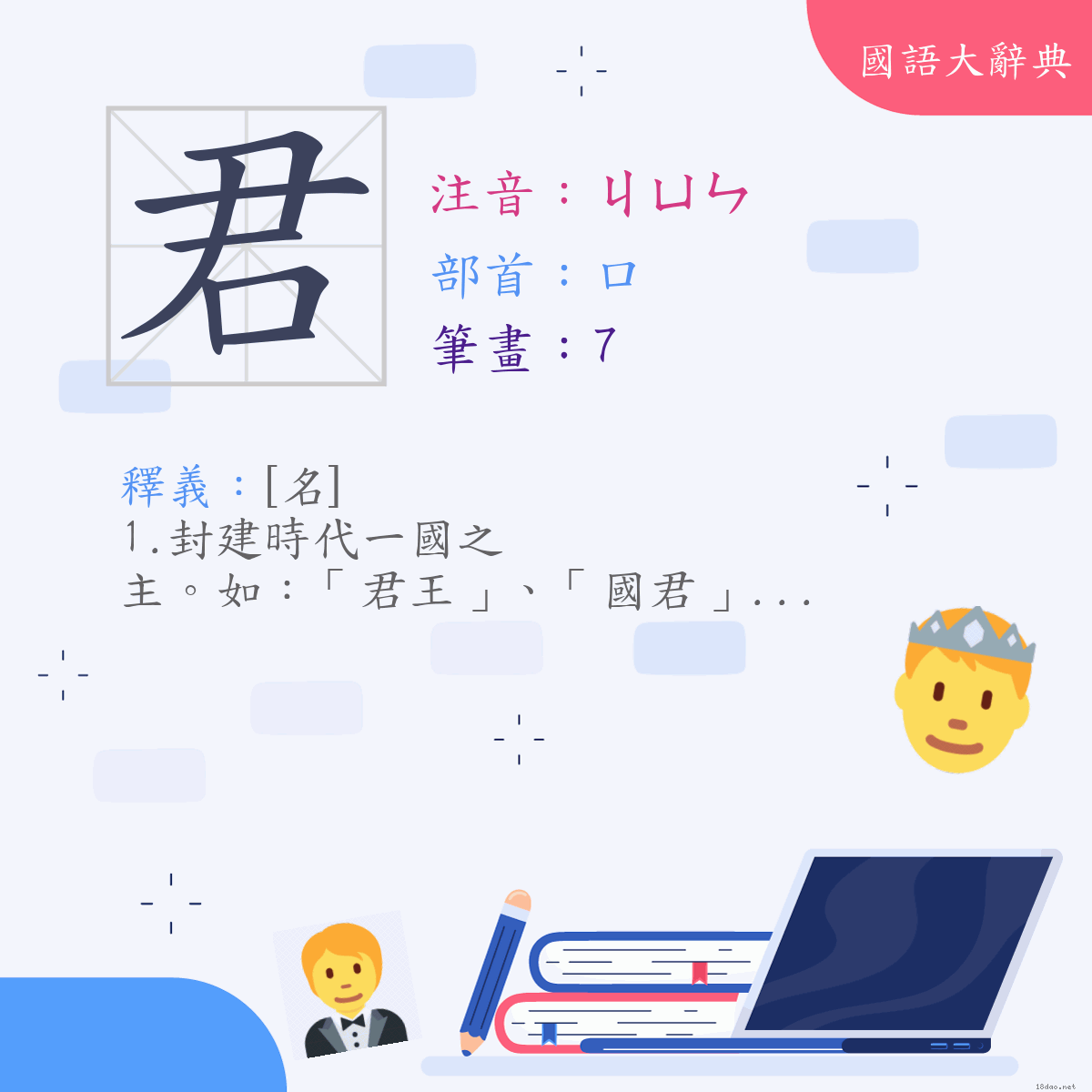 漢字君 注音ㄐㄩㄣ部首口 《國語大辭典》📘