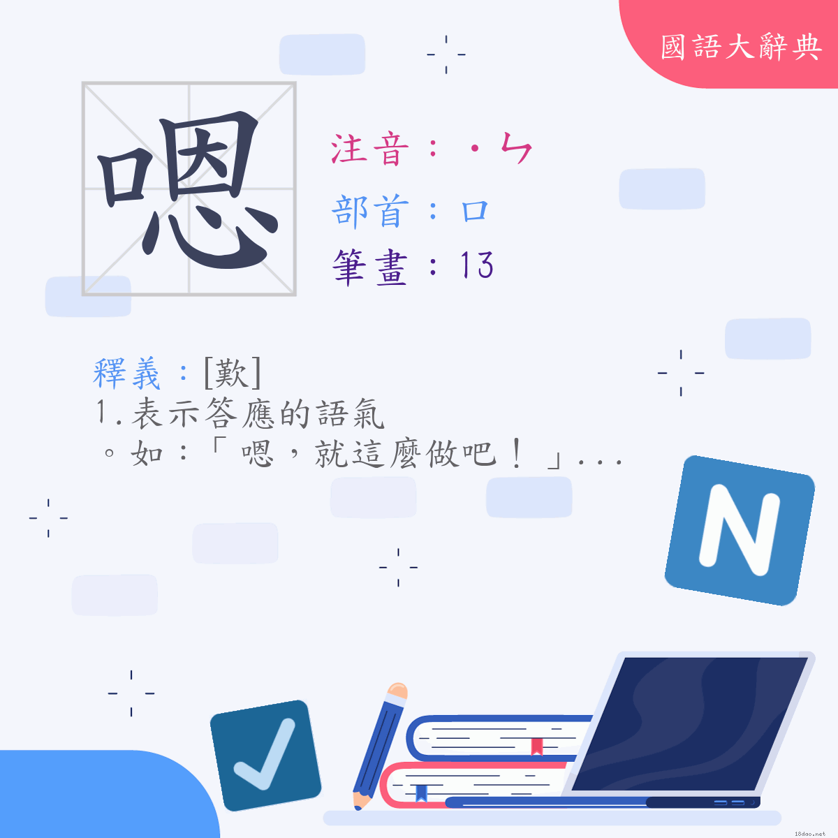 漢字嗯 注音˙ㄣ部首口 《國語大辭典》📘