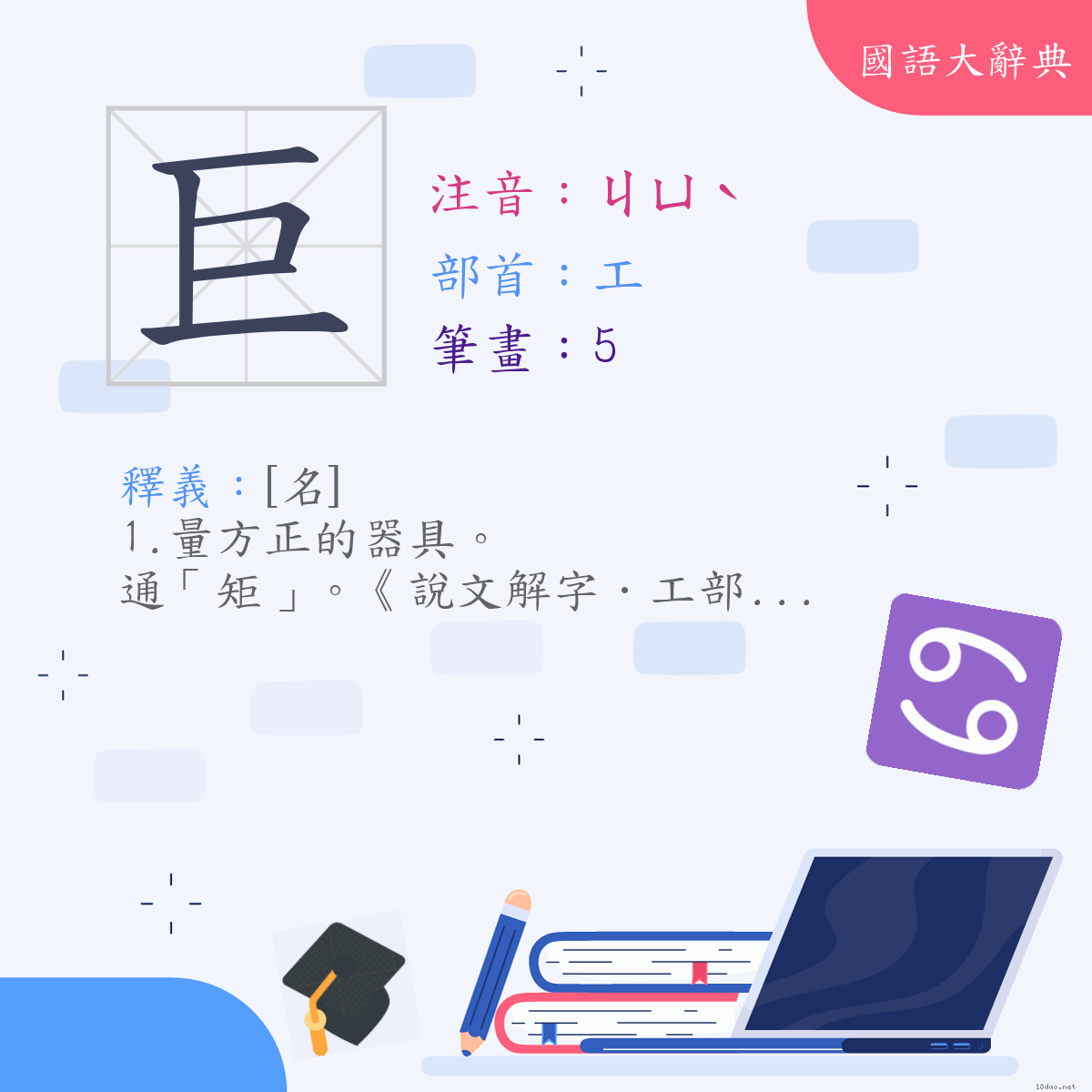 漢字巨 注音ㄐㄩˋ部首工 《國語大辭典》📘