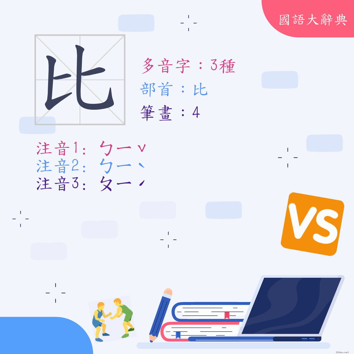 漢字 比 多音字 《國語大辭典》📘