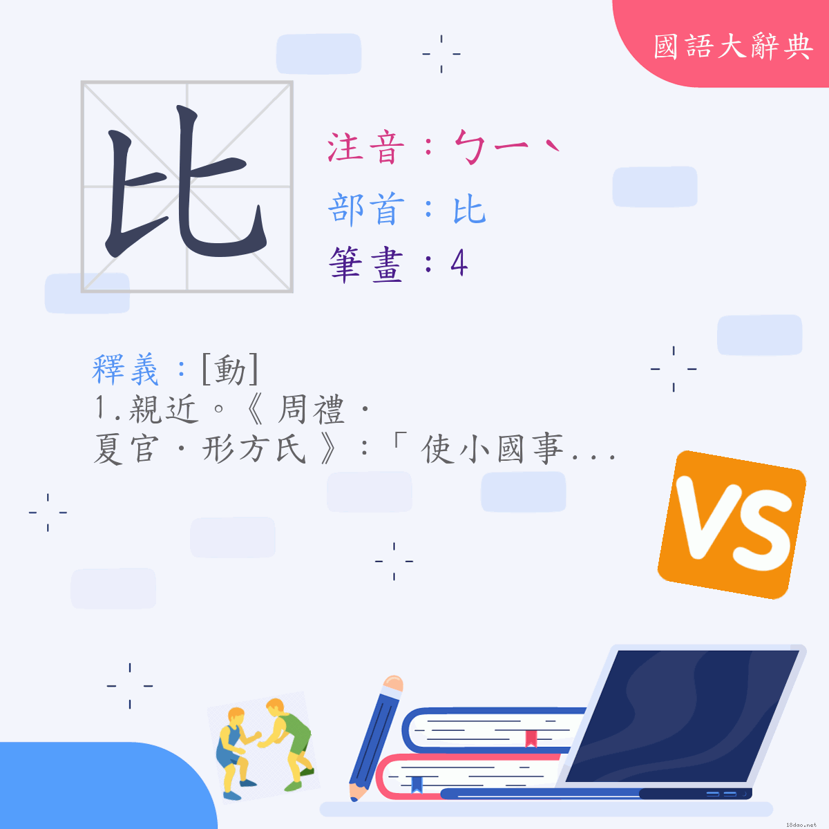 漢字比 注音二ㄅㄧˋ部首比 《國語大辭典》📘
