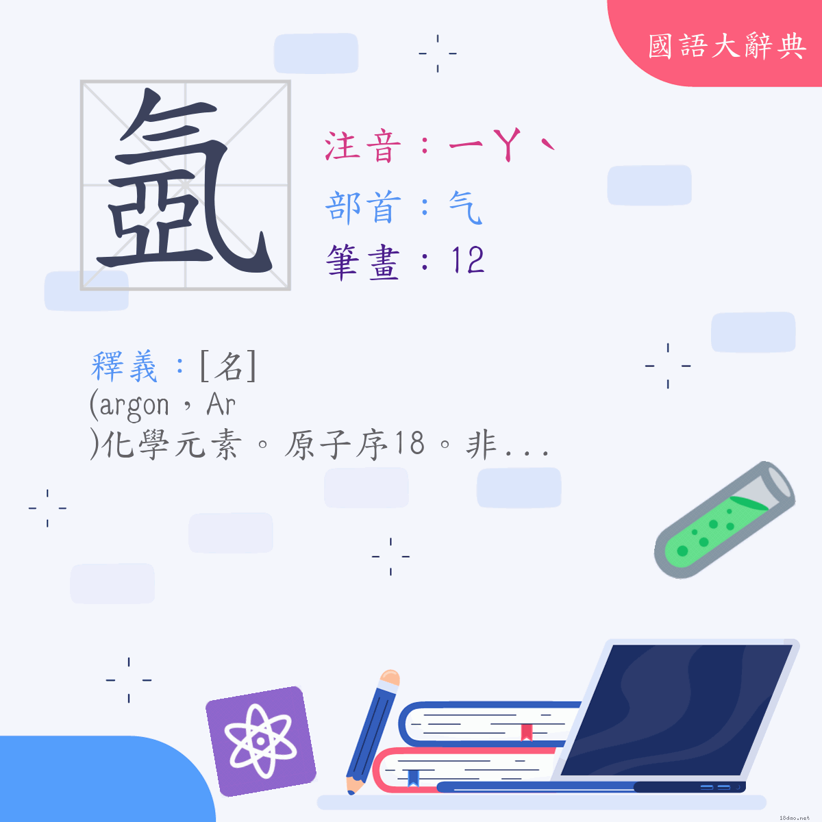 漢字氬 注音ㄧㄚˋ部首气 《國語大辭典》📘