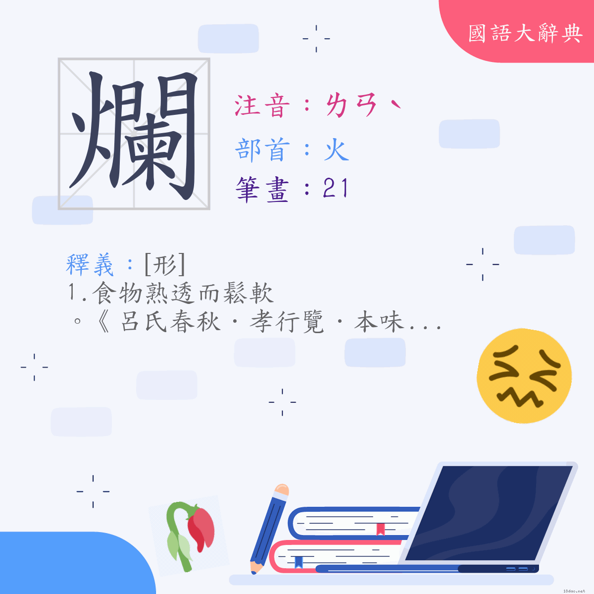 漢字爛 注音ㄌㄢˋ部首火 《國語大辭典》📘