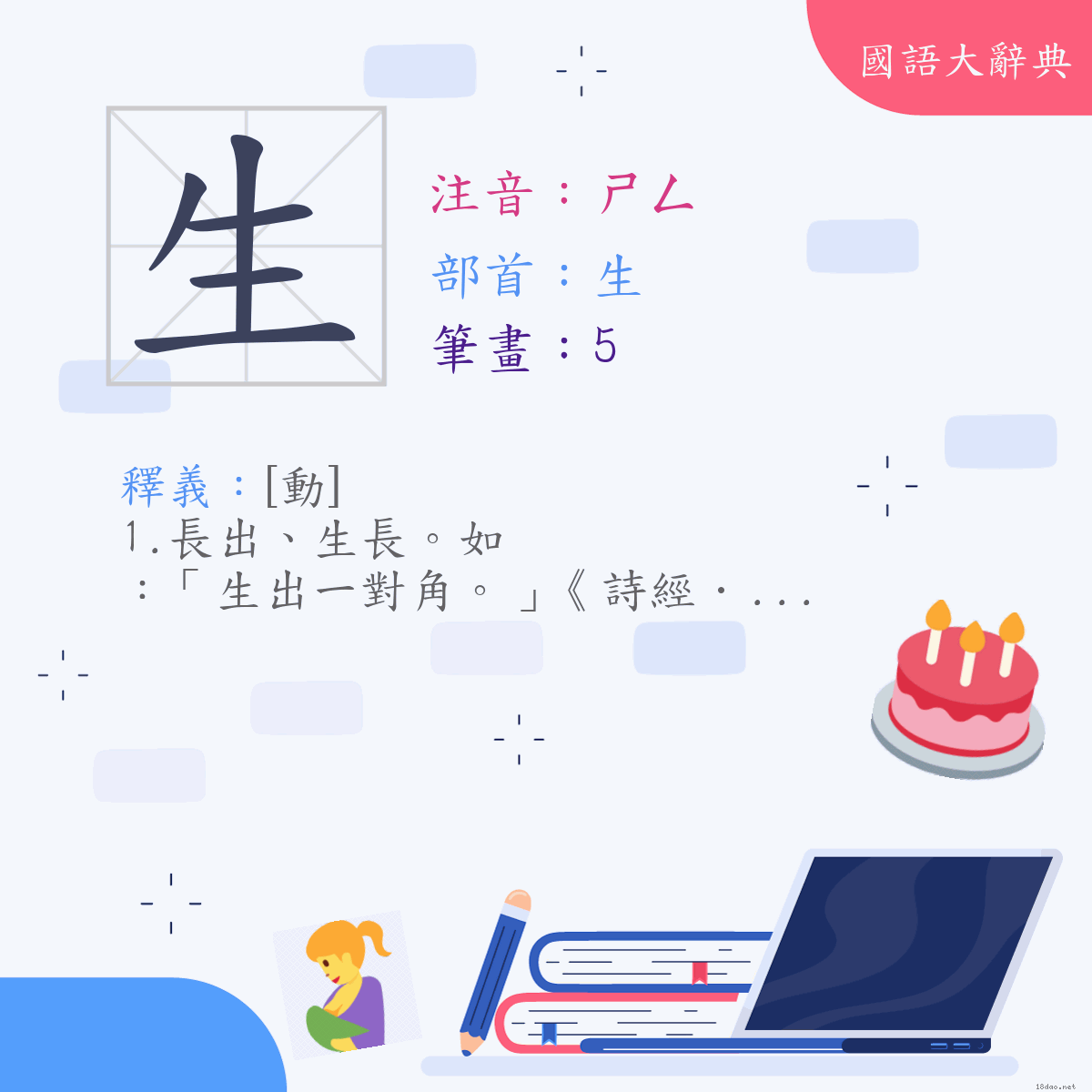漢字生 注音ㄕㄥ部首生 《國語大辭典》📘