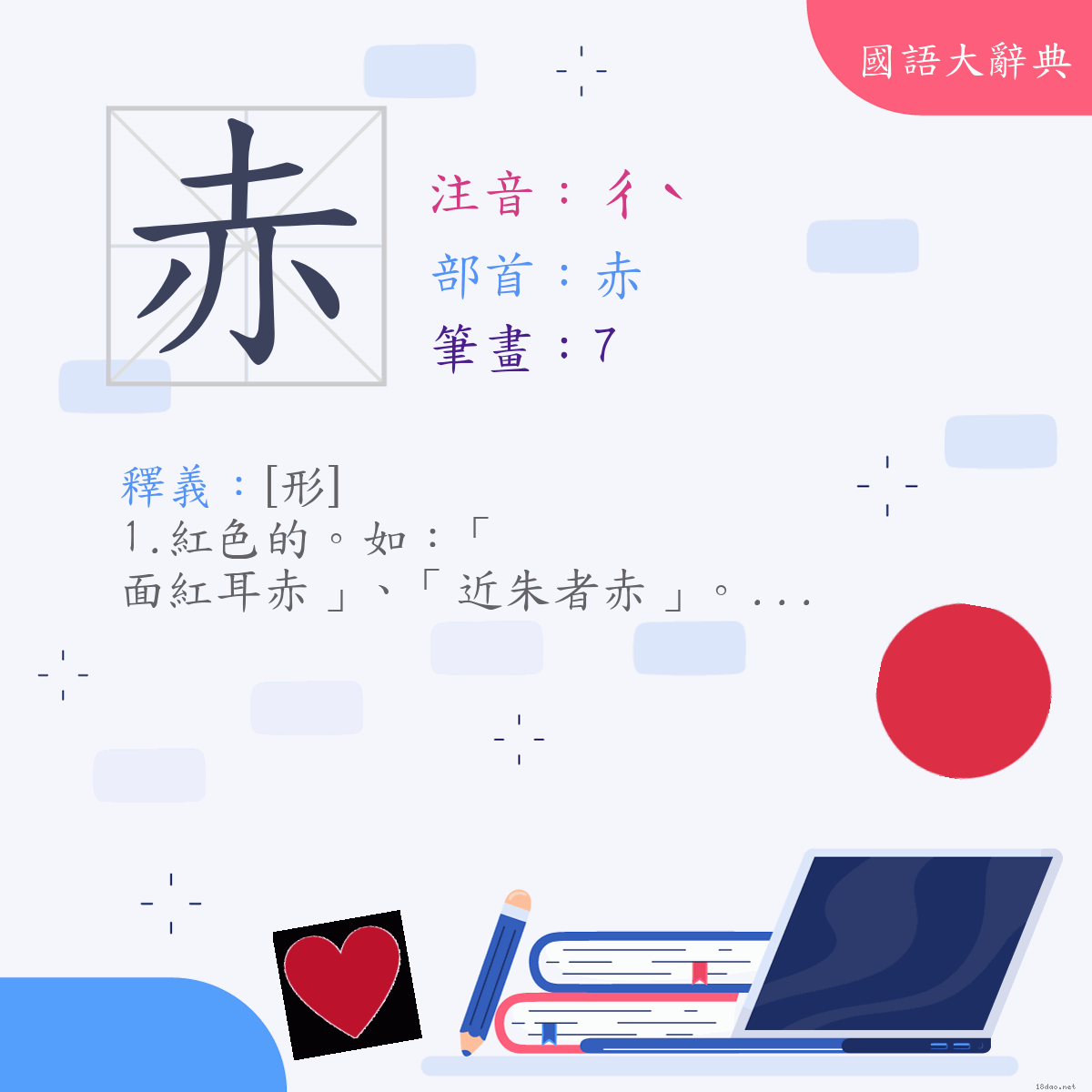 漢字赤 注音ㄔˋ部首赤 《國語大辭典》📘