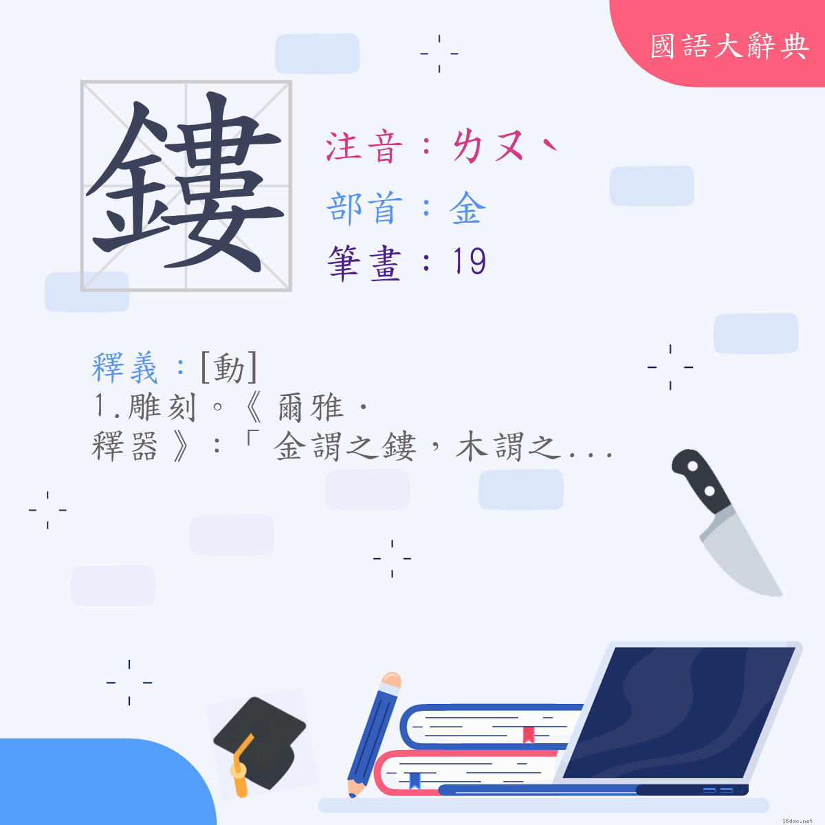 漢字鏤 注音ㄌㄡˋ部首金 《國語大辭典》📘