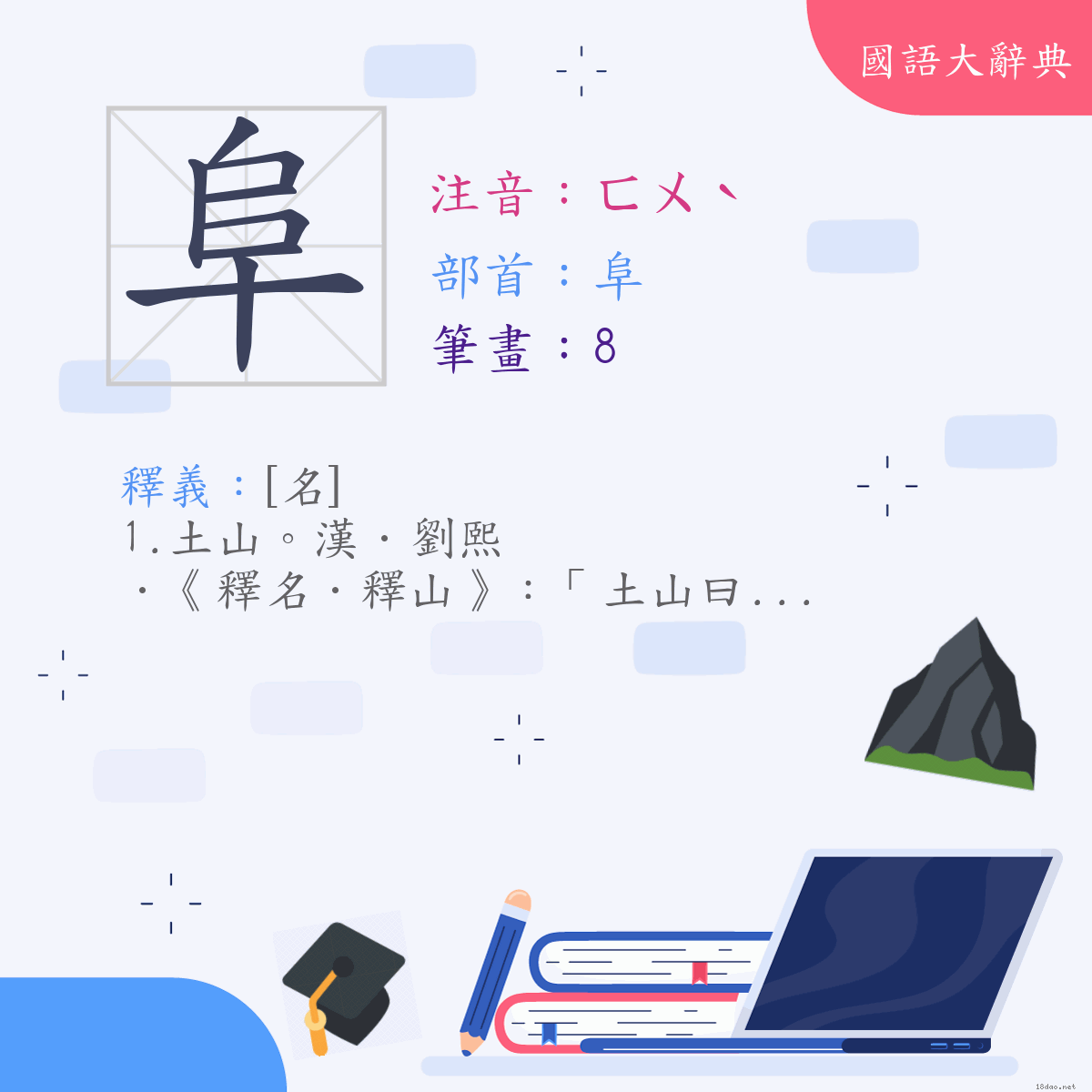 漢字阜 注音ㄈㄨˋ部首阜 《國語大辭典》📘