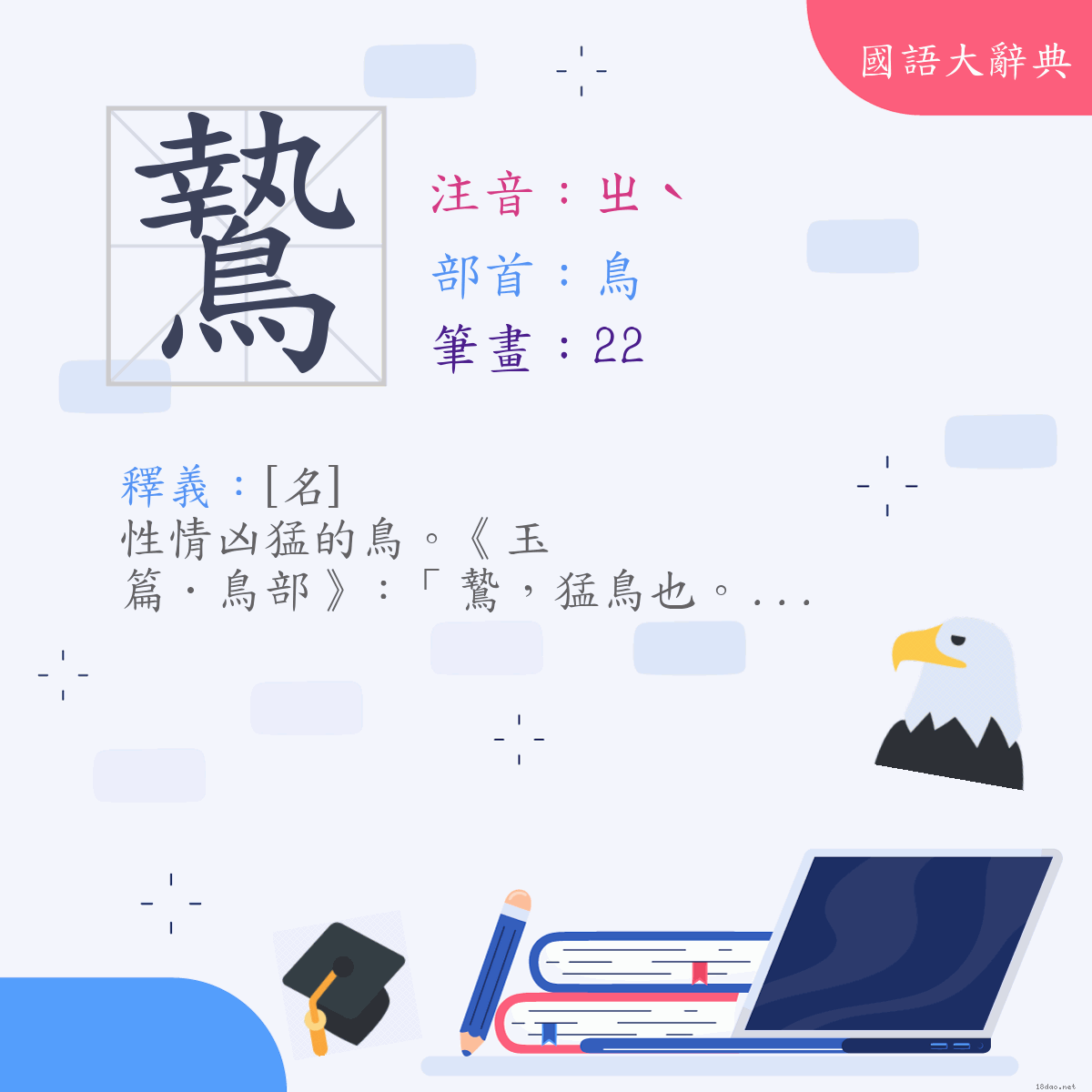 漢字鷙 注音ㄓˋ部首鳥 《國語大辭典》📘