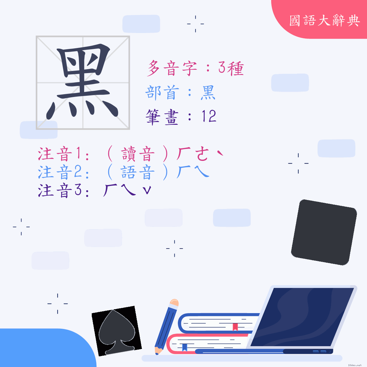 漢字 黑 多音字 《國語大辭典》📘