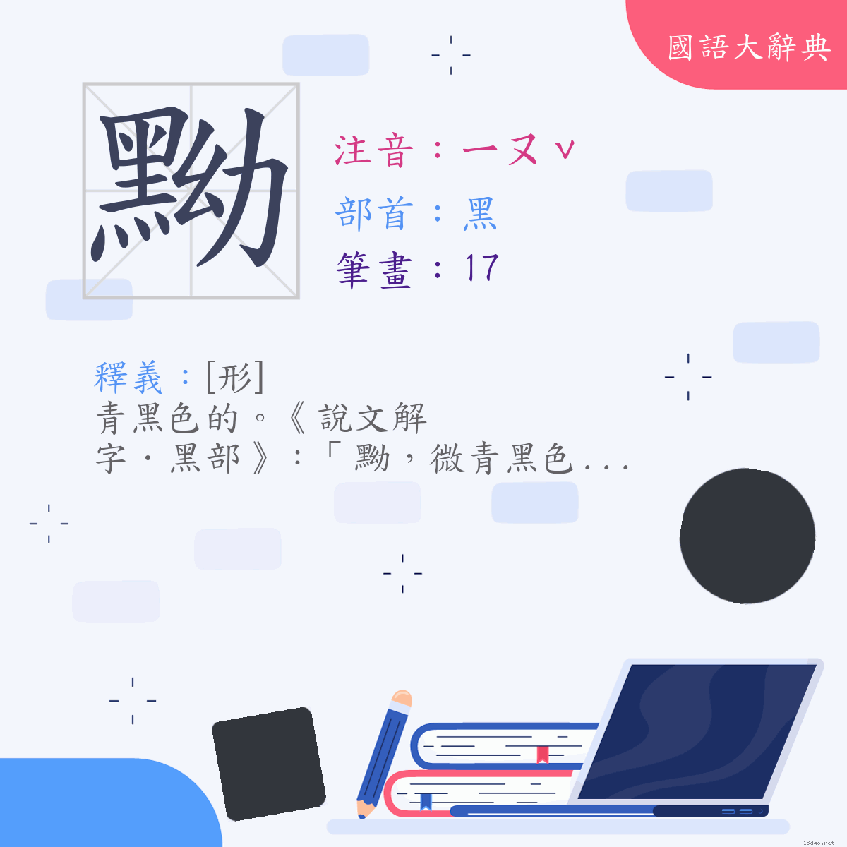 漢字黝 注音ㄧㄡˇ部首黑 《國語大辭典》📘