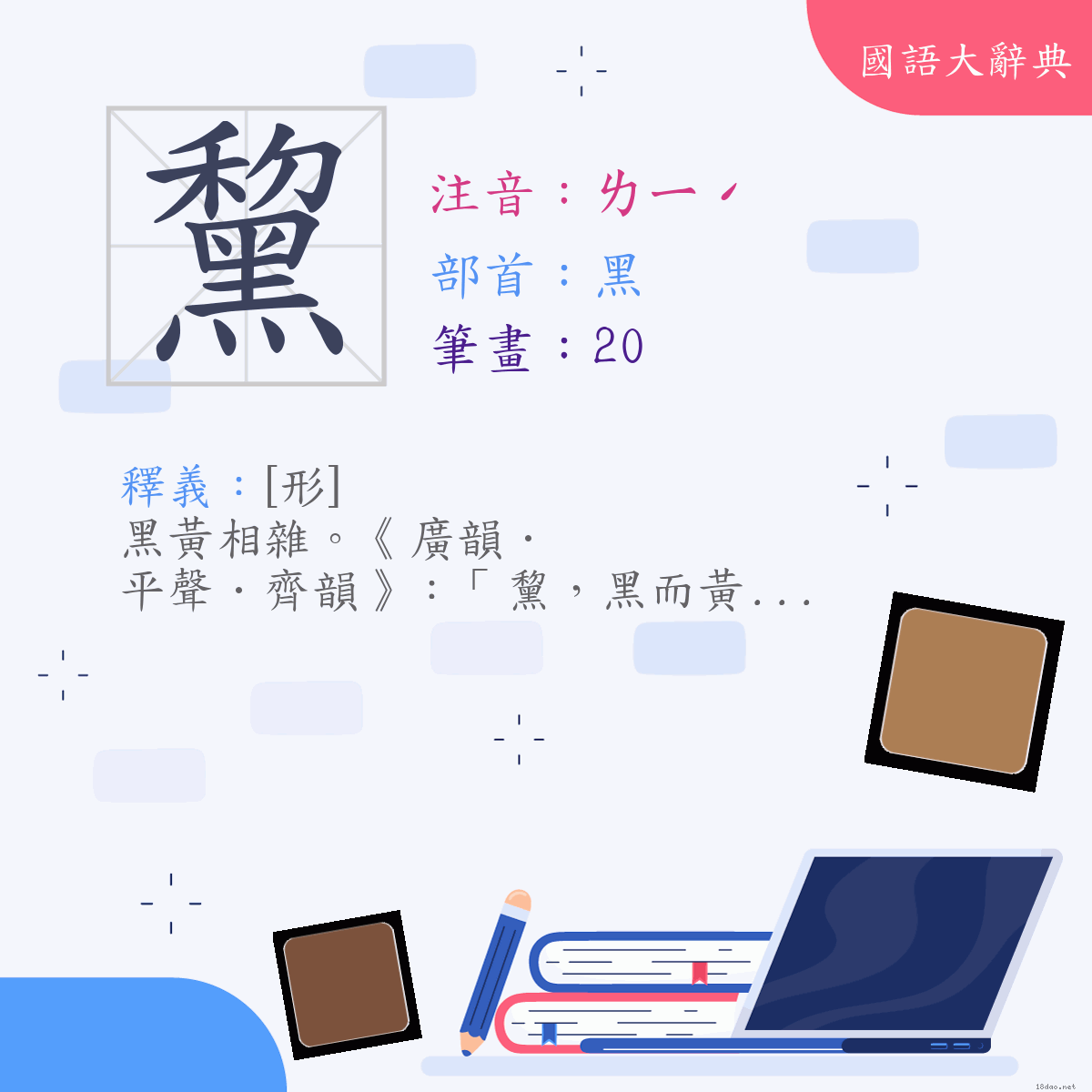 漢字黧 注音ㄌㄧˊ部首黑 《國語大辭典》📘