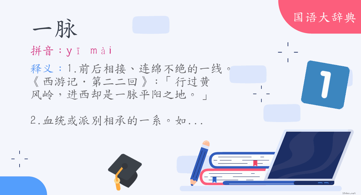 词语一脉 注音ㄧ ㄇㄞˋ 《国语大辞典》📘