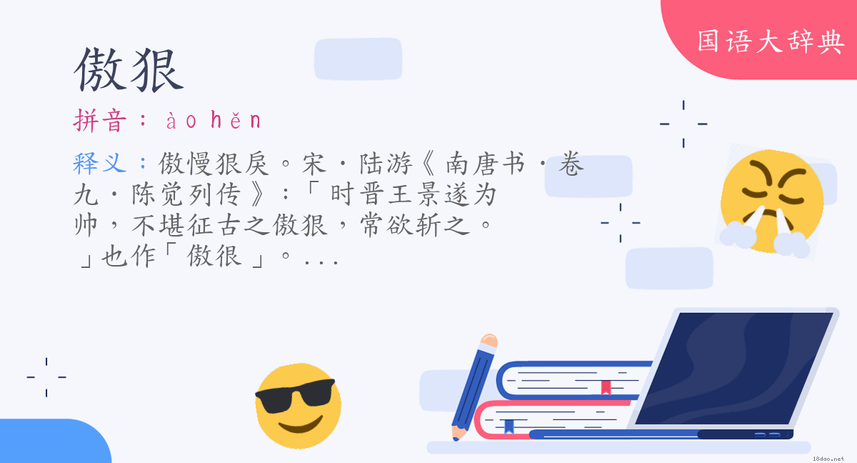 词语傲狠 注音ㄠˋ ㄏㄣˇ 《国语大辞典》📘