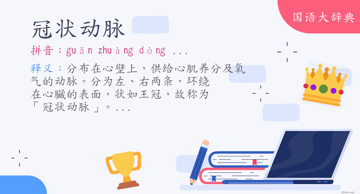 词语冠状动脉 注音ㄍㄨㄢ ㄓㄨㄤˋ ㄉㄨㄥˋ ㄇㄞˋ 《国语大辞典》📘