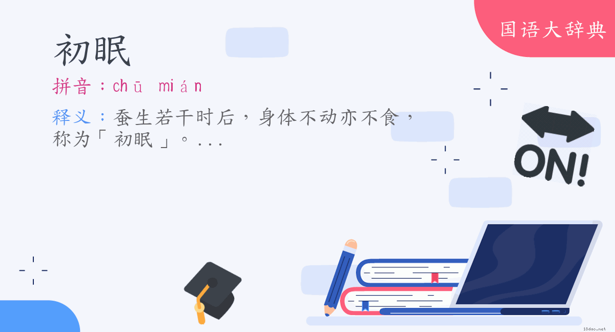 词语初眠 注音ㄔㄨ ㄇㄧㄢˊ 《国语大辞典》📘