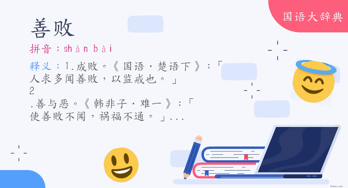 词语善败 注音ㄕㄢˋ ㄅㄞˋ 《国语大辞典》📘