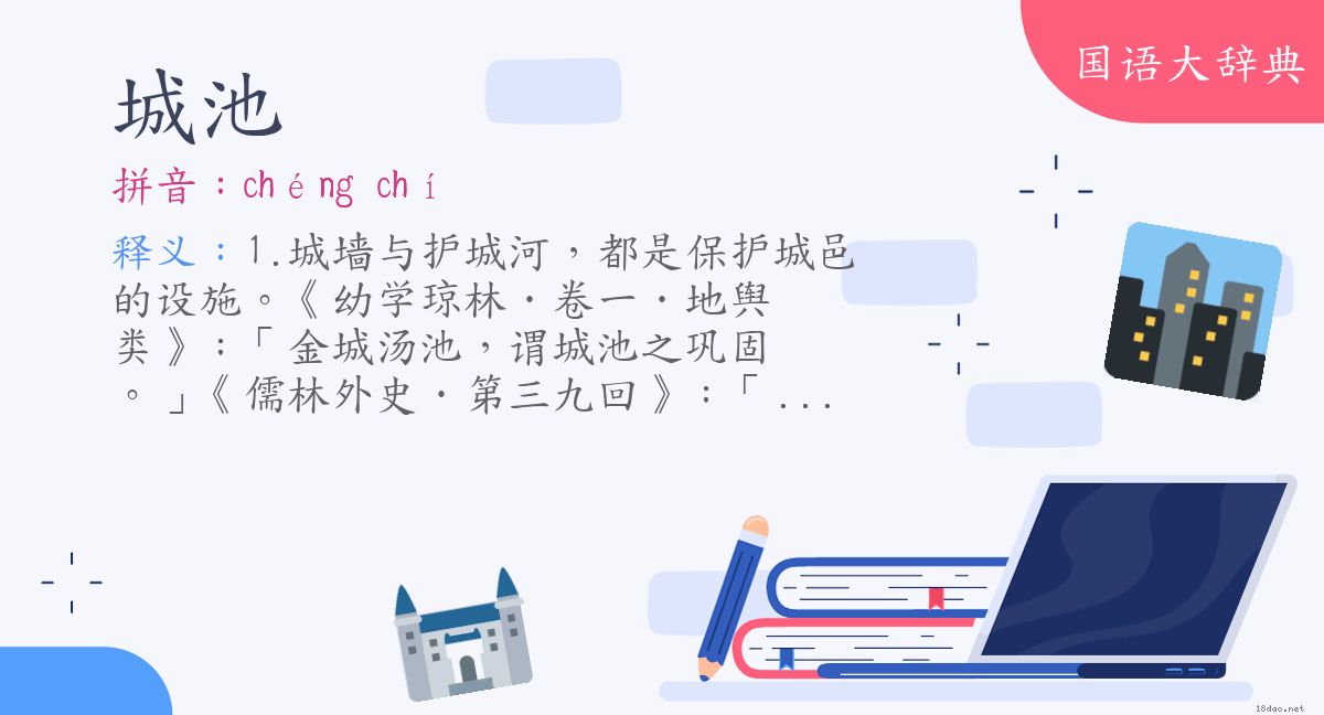词语城池 注音ㄔㄥˊ ㄔˊ 《国语大辞典》📘