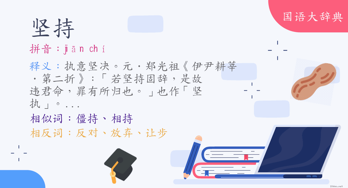 词语坚持 注音ㄐㄧㄢ ㄔˊ 《国语大辞典》📘