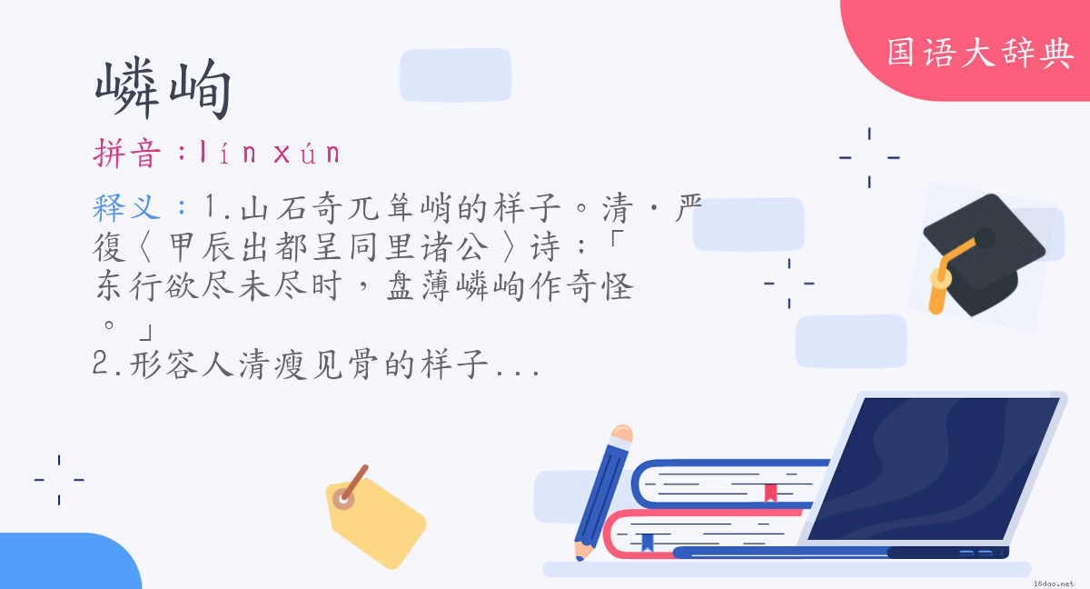 词语嶙峋 注音ㄌㄧㄣˊ ㄒㄩㄣˊ 《国语大辞典》📘