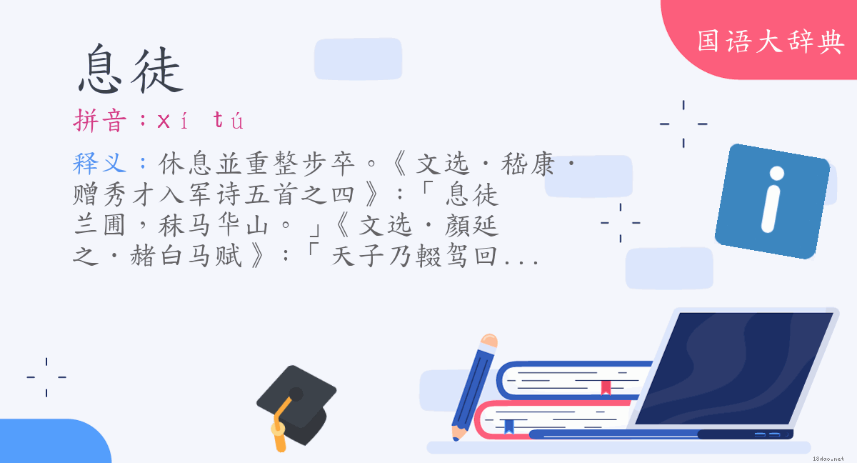 词语息徒 注音ㄒㄧˊ ㄊㄨˊ 《国语大辞典》📘