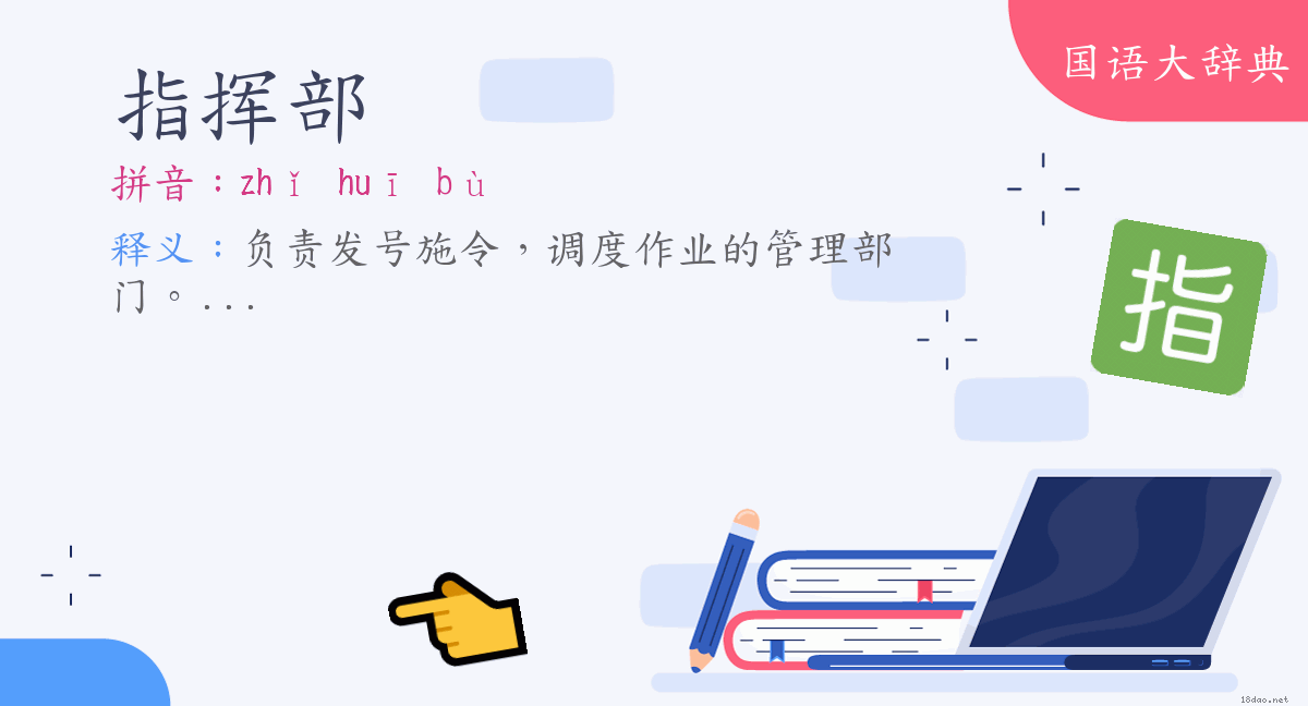 词语指挥部 注音ㄓˇ ㄏㄨㄟ ㄅㄨˋ 《国语大辞典》📘
