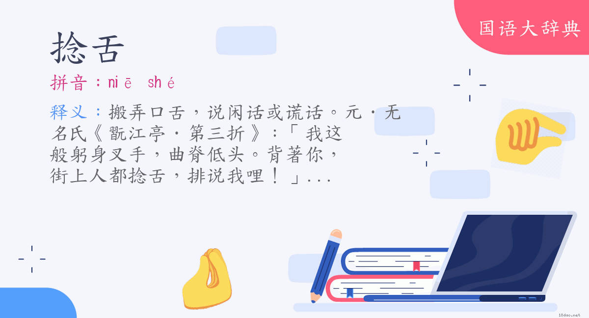 词语捻舌 注音ㄋㄧㄝ ㄕㄜˊ 《国语大辞典》📘