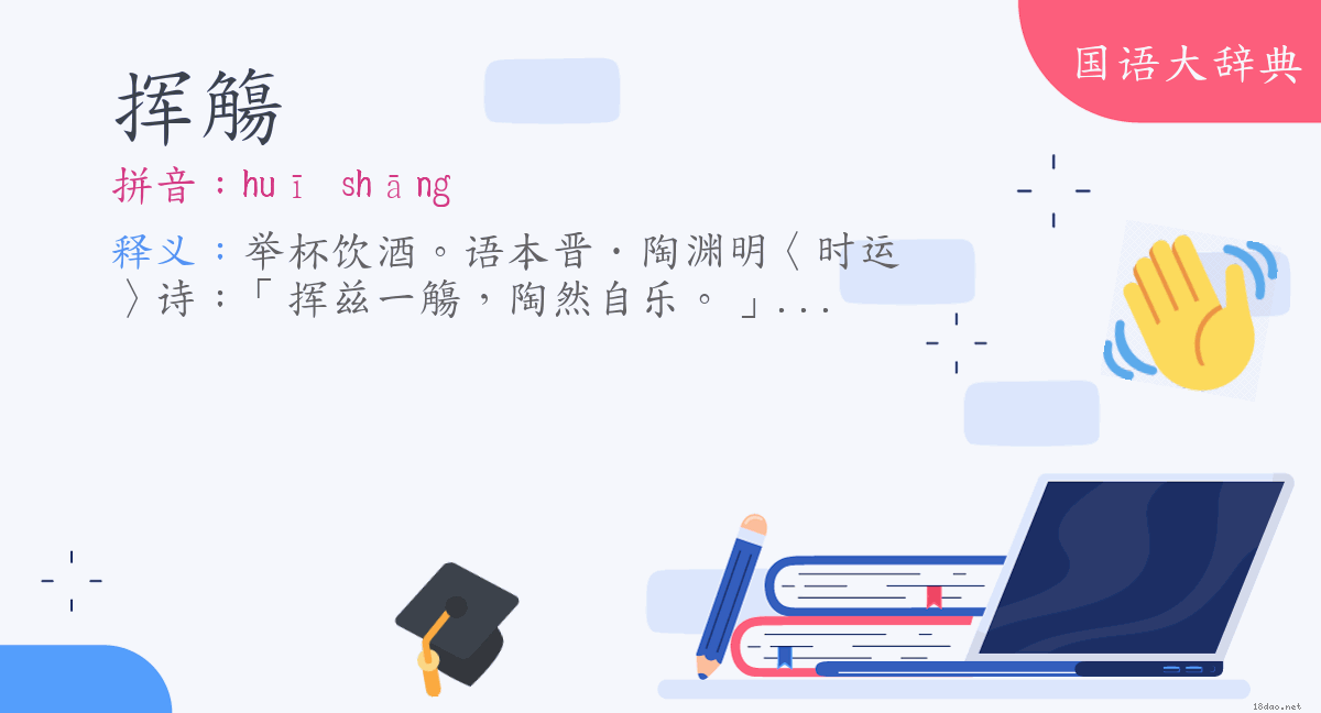 词语挥觴 注音ㄏㄨㄟ ㄕㄤ 《国语大辞典》📘