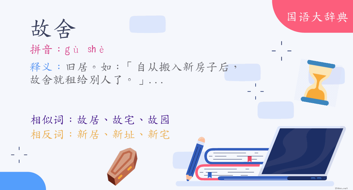 词语故舍 注音ㄍㄨˋ ㄕㄜˋ 《国语大辞典》📘