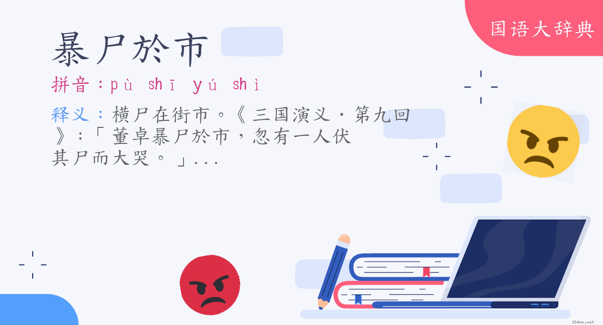 词语暴尸於市 注音ㄆㄨˋ ㄕ ㄩˊ ㄕˋ 《国语大辞典》📘