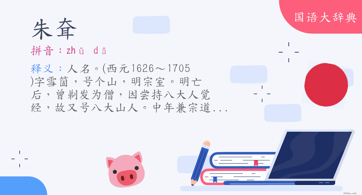 词语朱耷 注音ㄓㄨ ㄉㄚ 《国语大辞典》📘