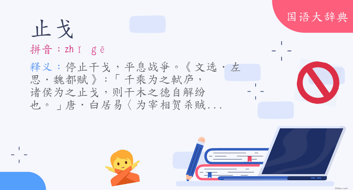 词语止戈 注音ㄓˇ ㄍㄜ 《国语大辞典》📘