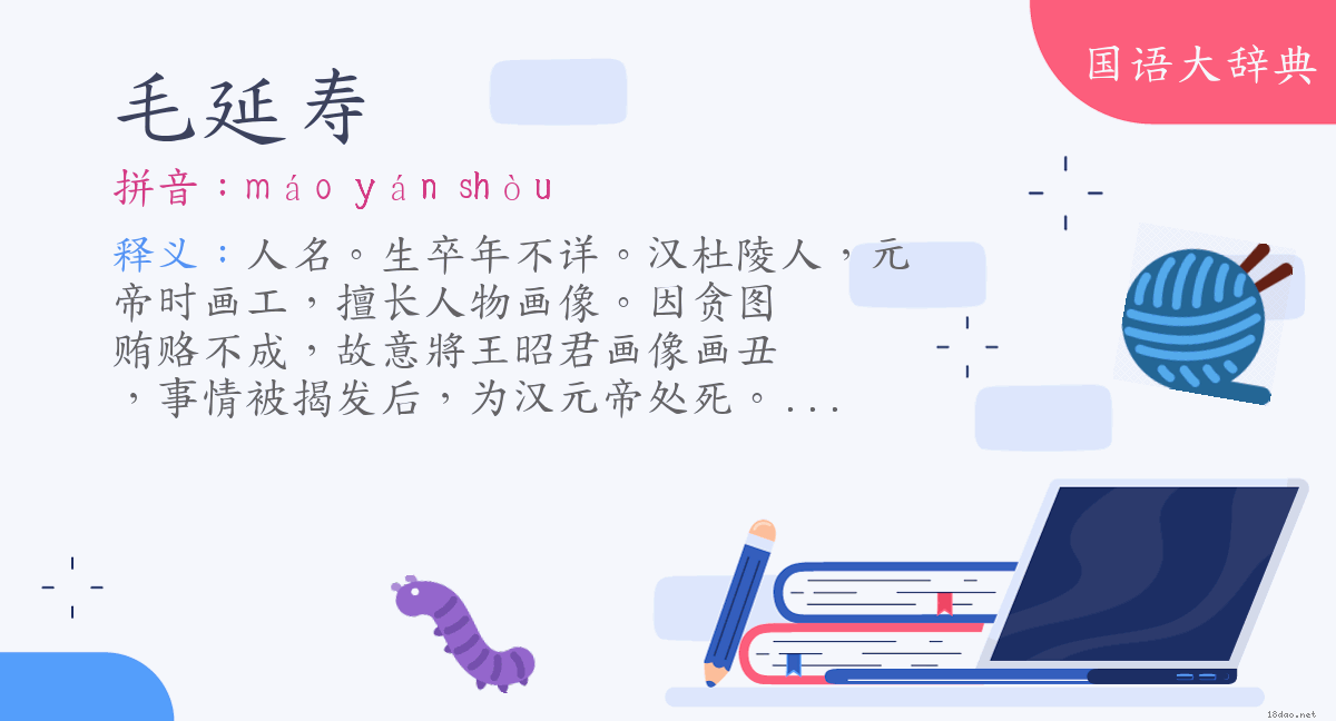 词语毛延寿 注音ㄇㄠˊ ㄧㄢˊ ㄕㄡˋ 《国语大辞典》📘