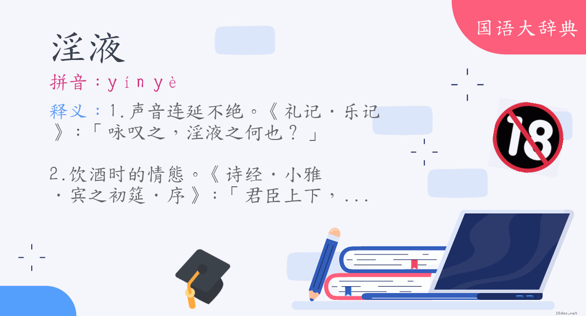 词语淫液 注音ㄧㄣˊ ㄧㄝˋ 《国语大辞典》📘