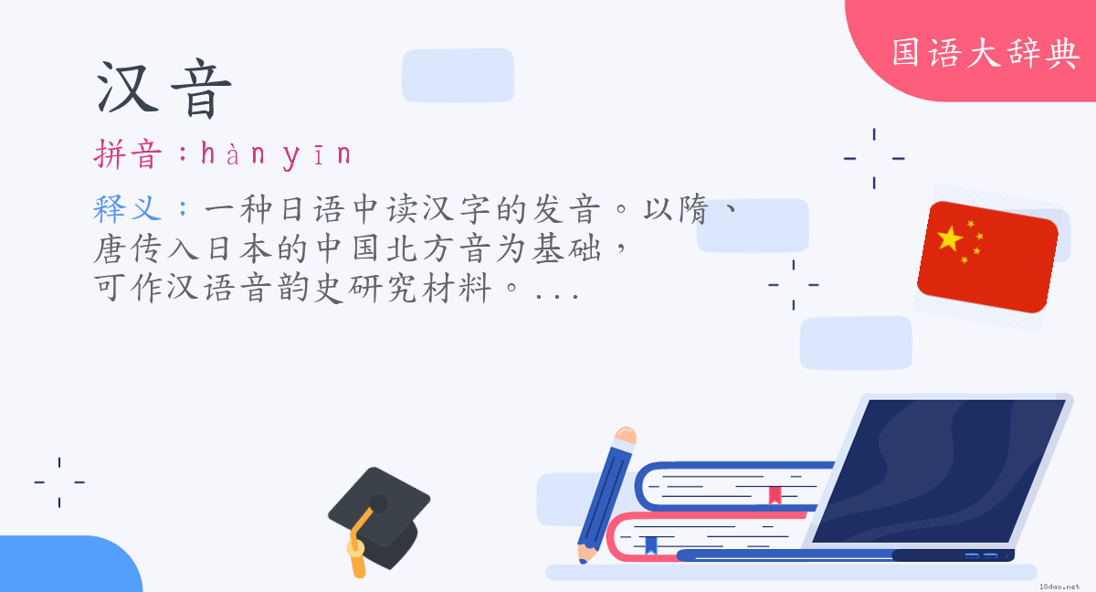 词语汉音 注音ㄏㄢˋ ㄧㄣ 《国语大辞典》📘