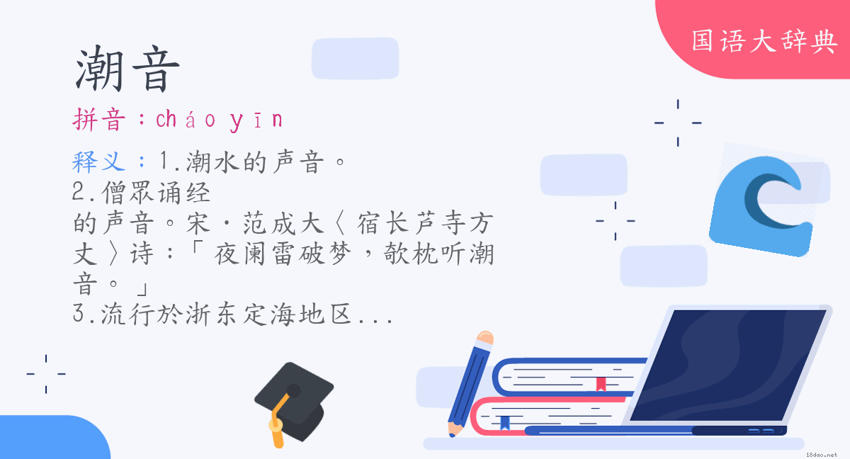 词语潮音 注音ㄔㄠˊ ㄧㄣ 《国语大辞典》📘