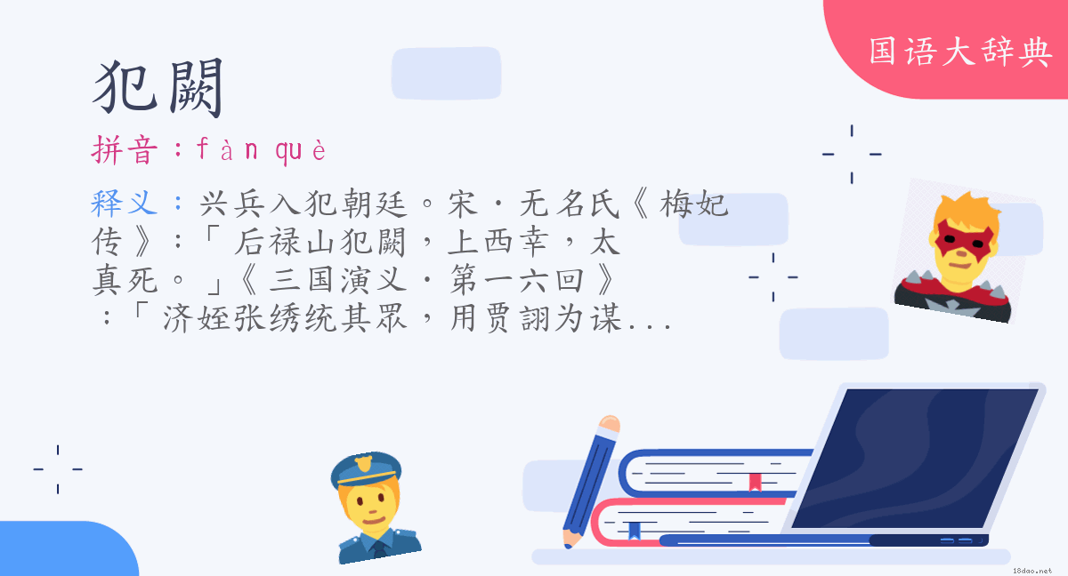 词语犯闕 注音ㄈㄢˋ ㄑㄩㄝˋ 《国语大辞典》📘