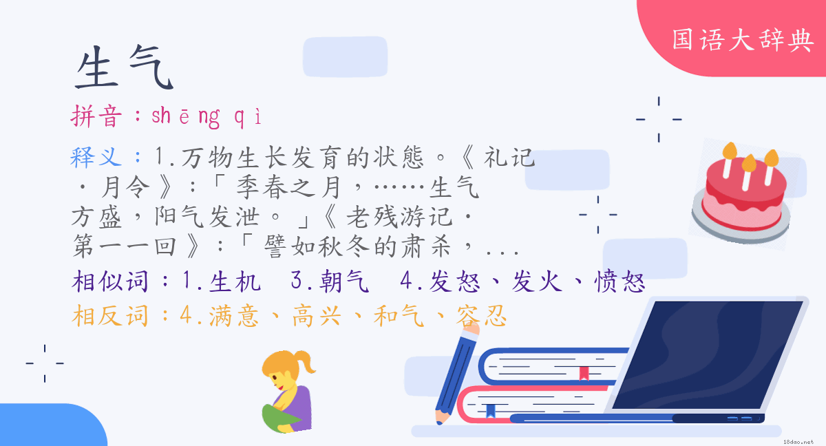 词语生气 注音ㄕㄥ ㄑㄧˋ 《国语大辞典》📘