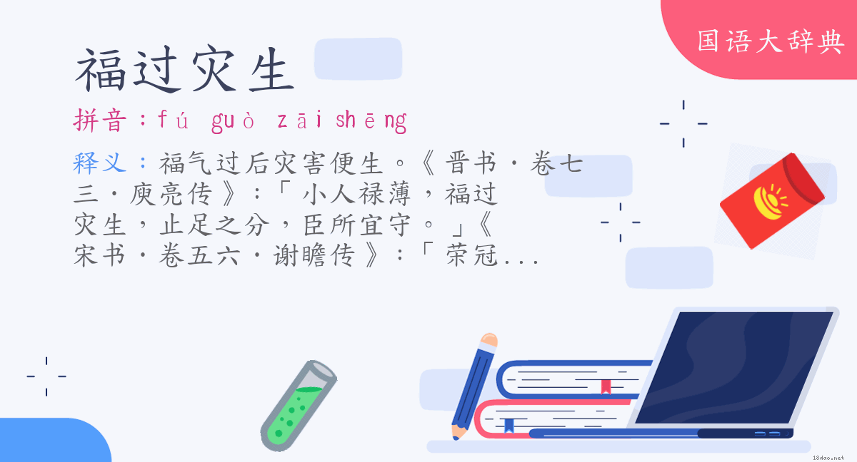 词语福过灾生 注音ㄈㄨˊ ㄍㄨㄛˋ ㄗㄞ ㄕㄥ 《国语大辞典》📘