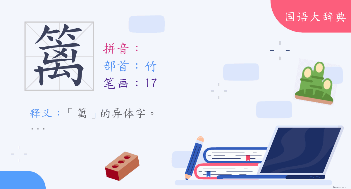 汉字篱 注音部首竹 《国语大辞典》📘