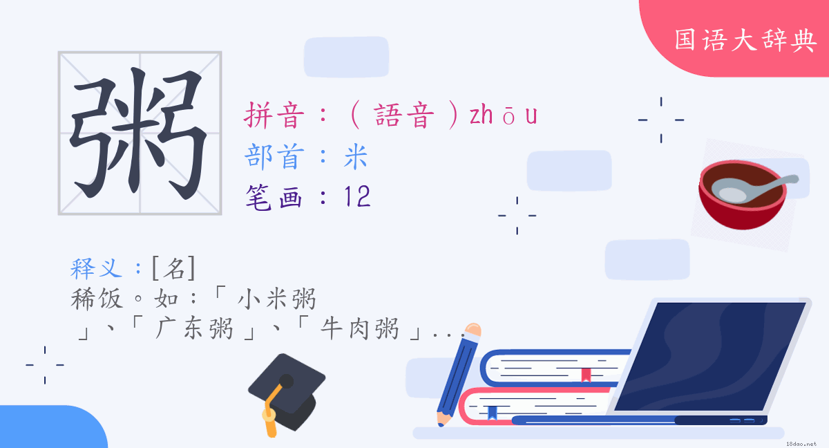 汉字粥 注音一(语音)ㄓㄡ部首米 《国语大辞典》📘
