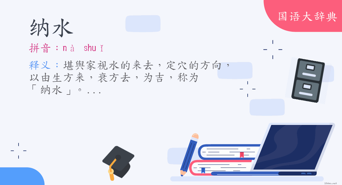 词语纳水 注音ㄋㄚˋ ㄕㄨㄟˇ 《国语大辞典》📘
