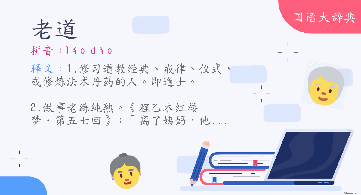 词语老道 注音ㄌㄠˇ ㄉㄠˋ 《国语大辞典》📘