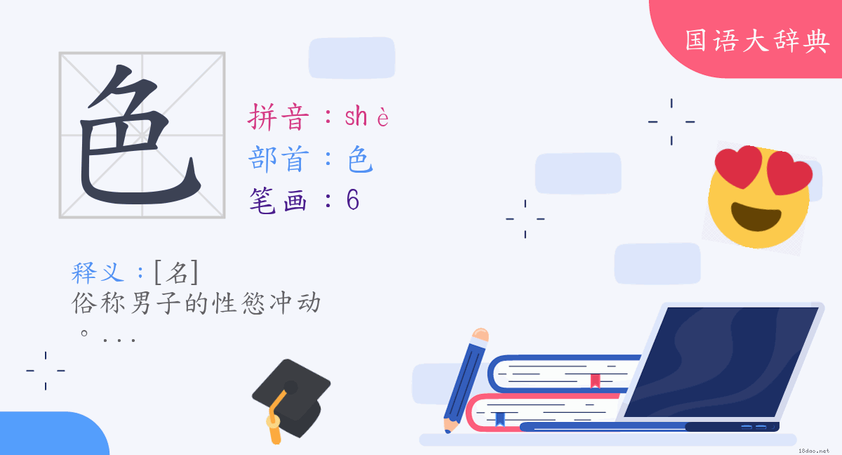 汉字色 注音三ㄕㄜˋ部首色 《国语大辞典》📘