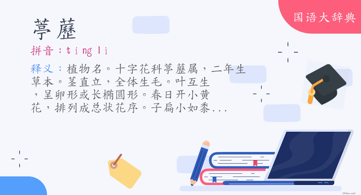 词语葶藶 注音ㄊㄧㄥˊ ㄌㄧˋ 《国语大辞典》📘