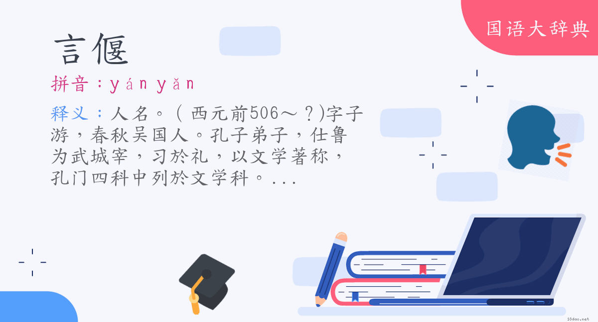 词语言偃 注音ㄧㄢˊ ㄧㄢˇ 《国语大辞典》📘