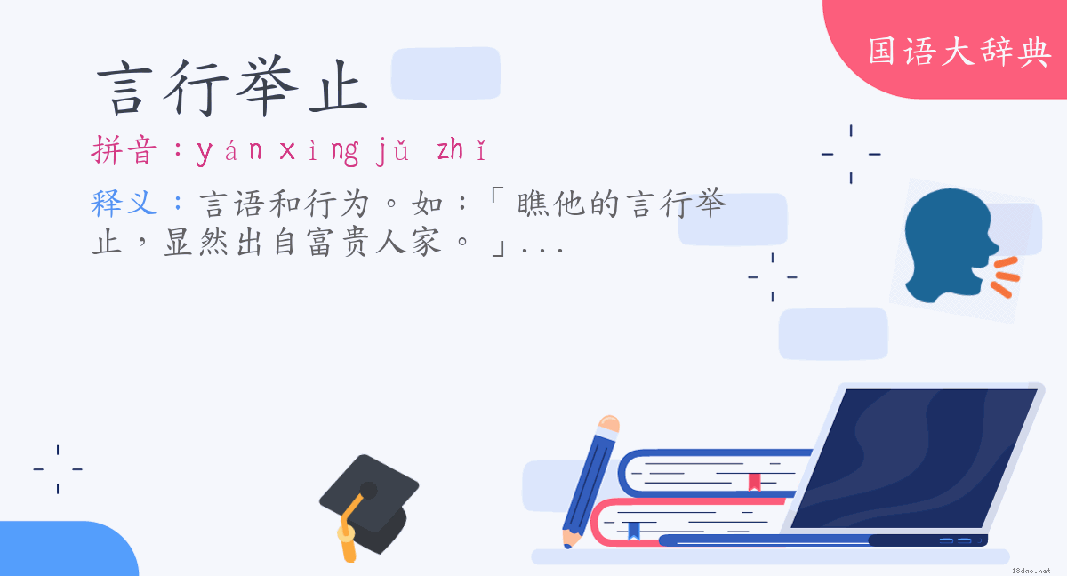 词语言行举止 注音ㄧㄢˊ ㄒㄧㄥˋ ㄐㄩˇ ㄓˇ 《国语大辞典》📘