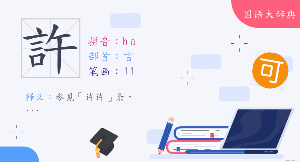 汉字许 注音二ㄏㄨˇ部首言 《国语大辞典》📘
