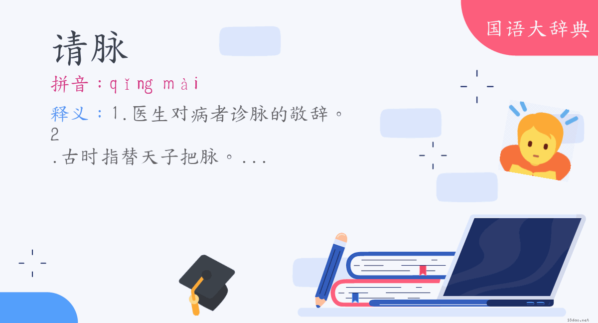 词语请脉 注音ㄑㄧㄥˇ ㄇㄞˋ 《国语大辞典》📘