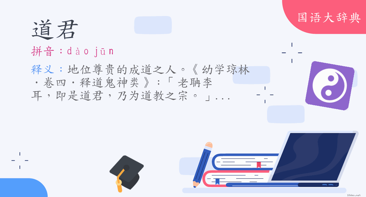 词语道君 注音ㄉㄠˋ ㄐㄩㄣ 《国语大辞典》📘
